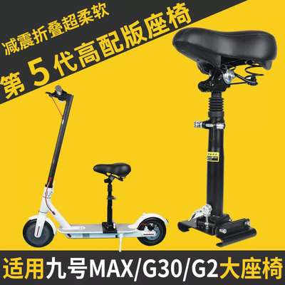 适用于九号滑板车座椅