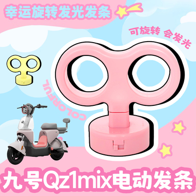 电动车发条装饰可旋转通用