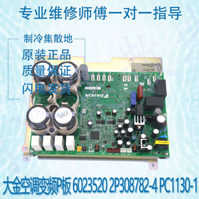 适用于大金空调变频P板 6023520 2P308782-4 PC1130-1(B)