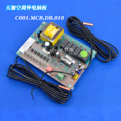 适用全新 天加空调室外主板 电脑板 B51701CX C001.MCB.DB.016