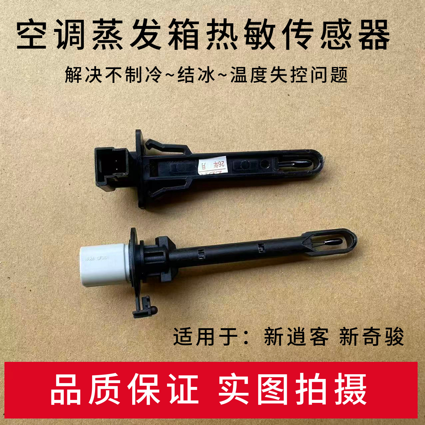 适用于14-21年新奇骏新逍客空调温度开关蒸发箱传感器热敏放大器