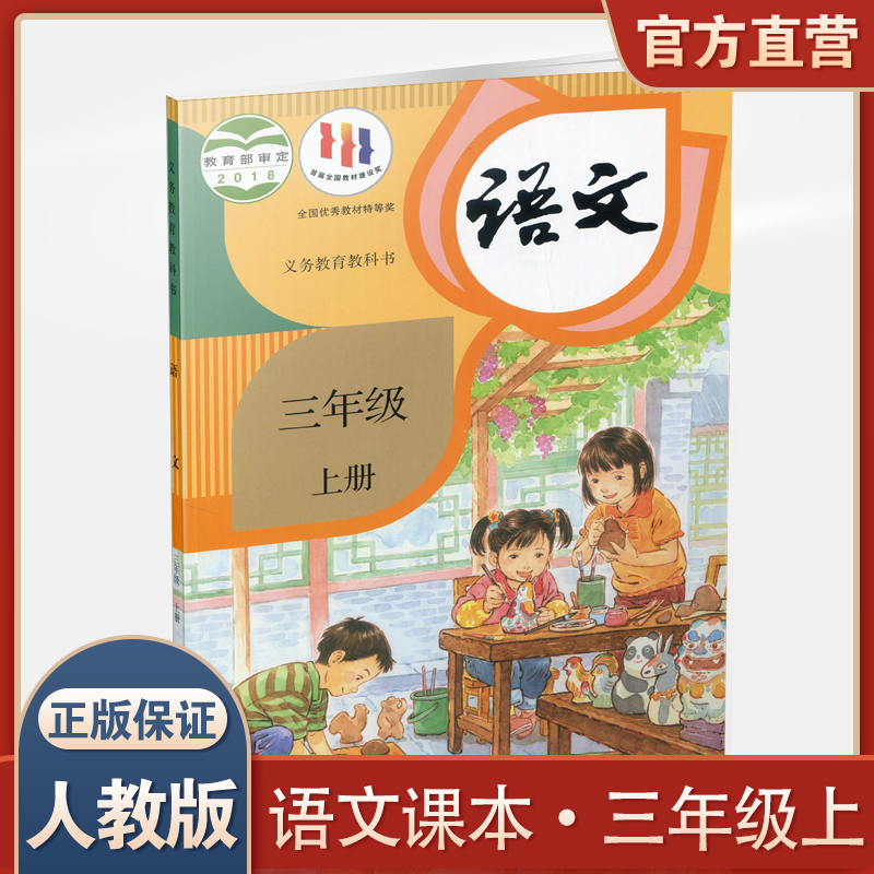 2023年秋季小学语文课本3上人教版语文书三年级上册部编版统编版全国版义务教育教科书学生教材人民教育出版社rj 虎窝淘