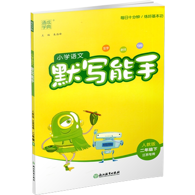 小学语文默写能手2下人教版