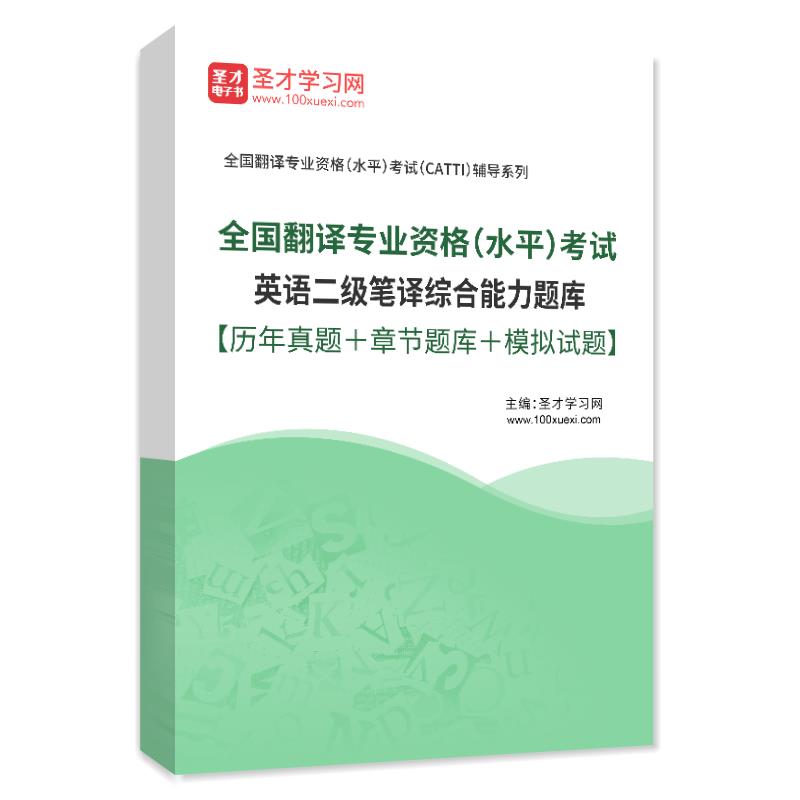 2026翻译专业资格考试题库英语二级笔译综合能力历年真题模拟试题