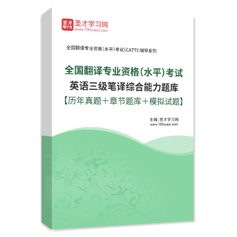 2026翻译专业资格水平考试题库英语三级笔译综合能力历年真题模拟