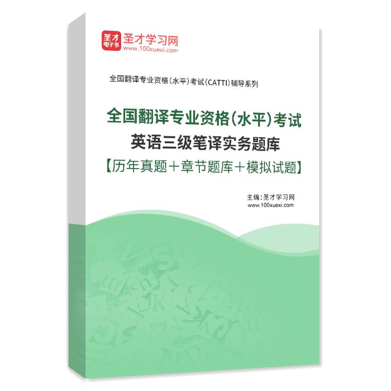 2026翻译专业资格水平考试题库英语三级笔译实务历年真题模拟试题