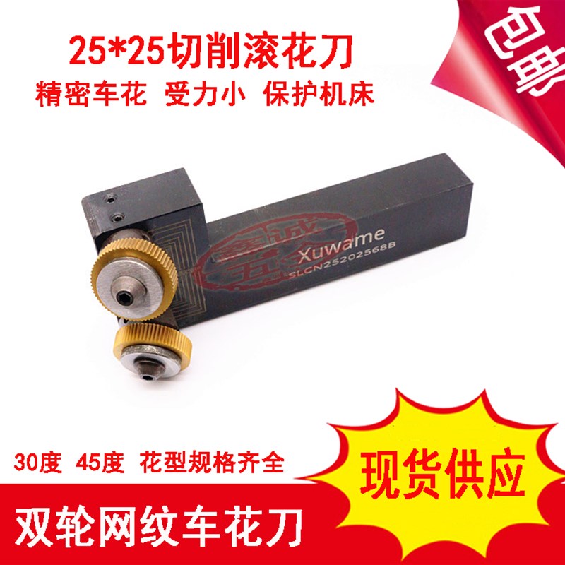 速发0度45度精密网纹切花刀数控车床滚花纹25*20双轮网刀车削滚花
