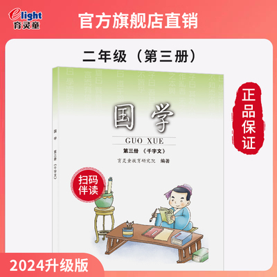 【官方正版2025新版】第3册千字文 二年级 上册育灵童小学国学