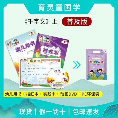 【正版】育灵童幼儿园《千字文》普及版上册套装