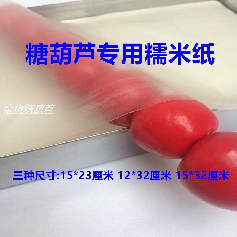 速发冰糖葫纸糯米用 可食芦品纸 袋子包装材料 糖纸