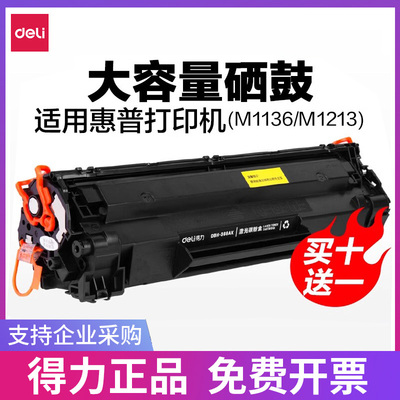 得力硒鼓适用惠普打印机得力