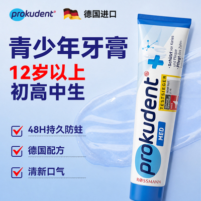 德国青少年牙膏12岁以上初高中生