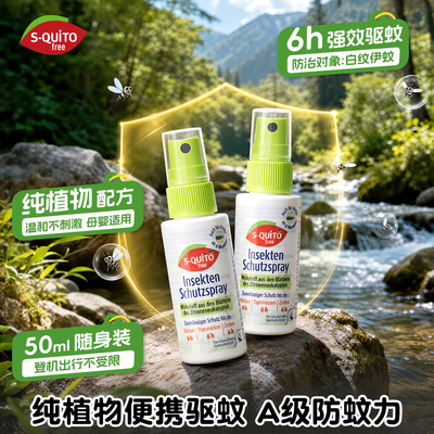 德国强效防蚊喷雾【可上飞机】