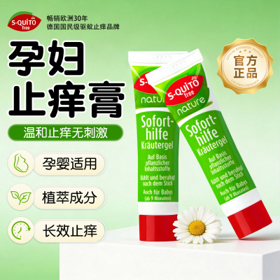 德国squito舒缓止痒膏