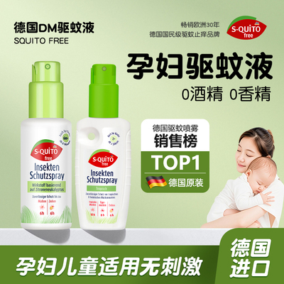 德国孕妇驱蚊液防蚊喷雾蚊不叮花露水驱蚊神器儿童专用蚊怕水正品