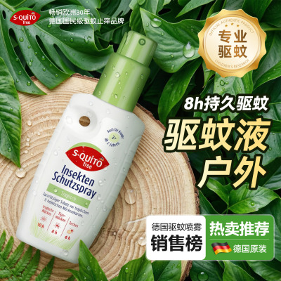 德国squitofree儿童驱蚊液户外