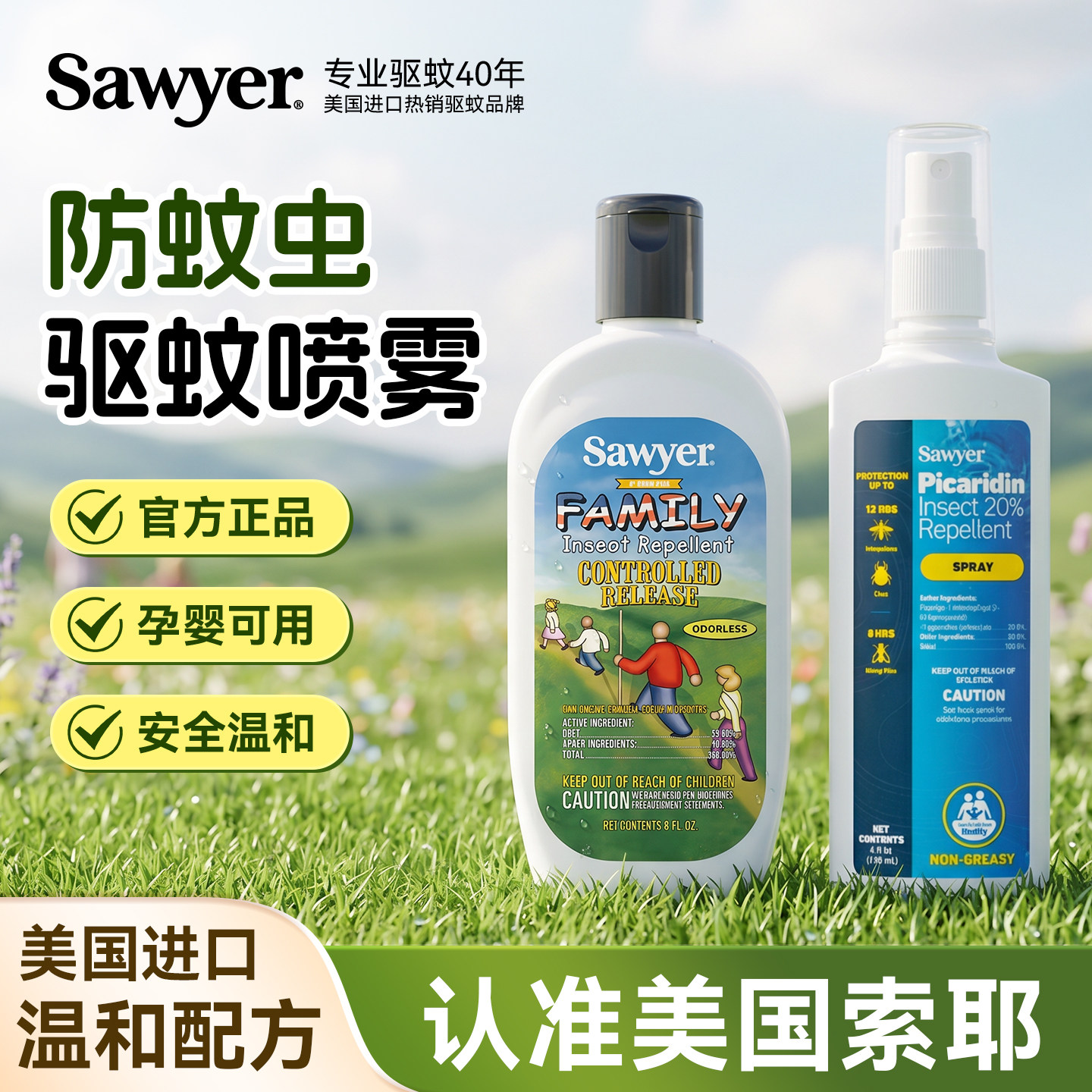 Sawyer索耶驱蚊乳液防蚊虫驱蚊喷雾儿童专用避蚊胺驱蚊液派卡瑞丁