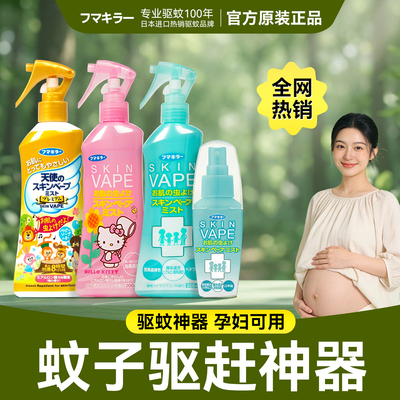 日本未来vape驱蚊液蚊子驱赶神器孕妇可用驱蚊喷雾无毒款官方正品