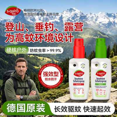 德国squitofree驱蚊水户外便携