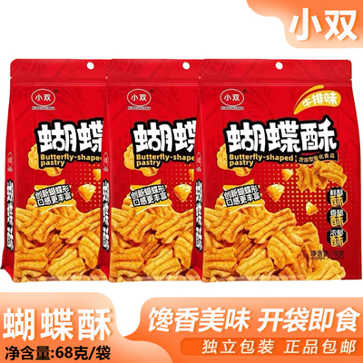 小双蝴蝶酥68g袋装怀旧网红解馋食品膨化食品宿舍追剧休闲零食