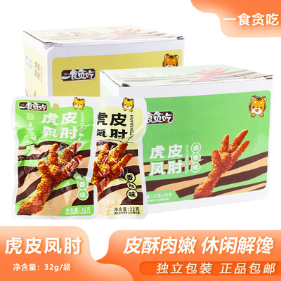 一食贪吃虎皮凤肘32g开袋即食香辣鸡爪卤香鸡脚宿舍夜宵怀旧零食