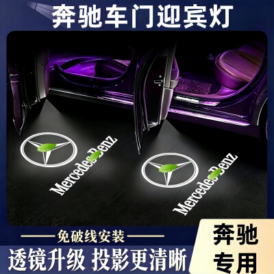 【官方推荐】奔驰车门迎宾灯