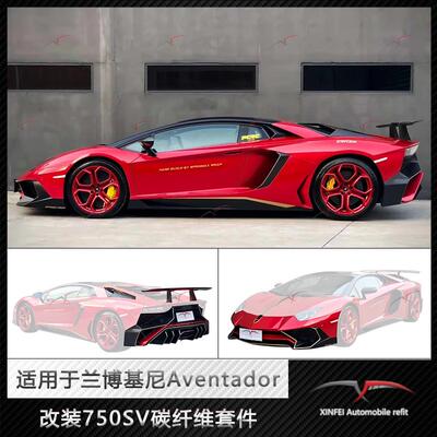 适用于兰博基尼Aventador改装750SV套件