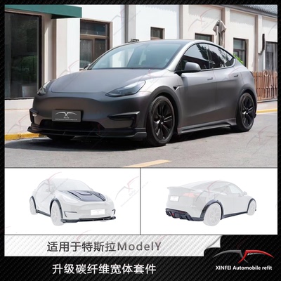 特斯拉ModelY改装宽体碳纤维包围