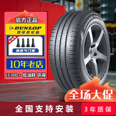 邓禄普轮胎225/55R17 101V ec300+君威君越高尔夫迈锐宝22555r17