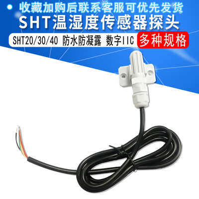 工业级SHT20 SHT30 SHT40防水数字IIC湿度探头防凝露温湿度传感器