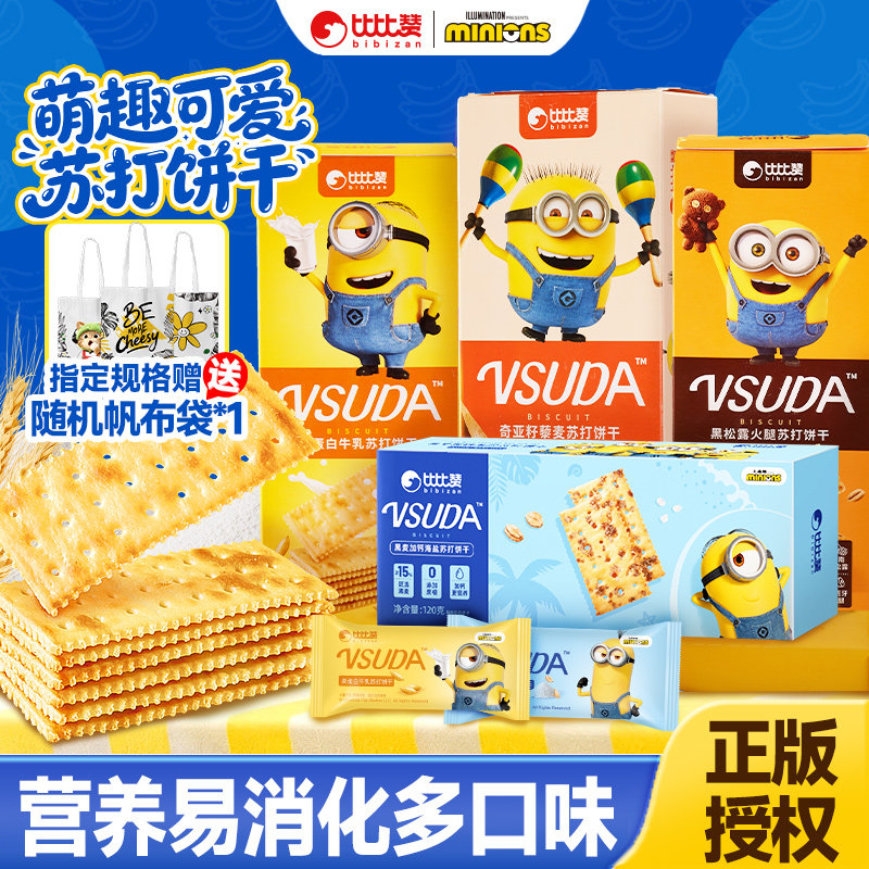 比比赞&Minions小黄人联名黑松露火腿苏打饼干单独小包装咸味零食