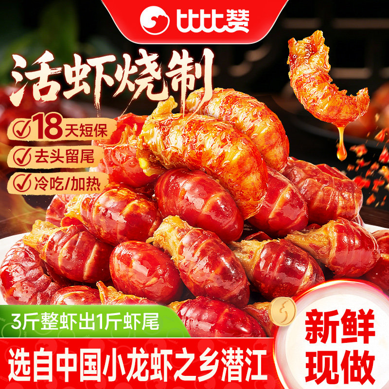 比比赞麻辣龙虾尾小龙虾虾球虾尾熟食冷吃即食解馋夜宵零食品小吃