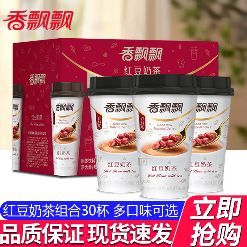 香飘飘奶茶30杯整箱蓝莓红豆奶茶粉杯装官方旗舰店正品冲泡饮品