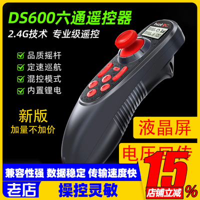 华航HOTRC DS600六通道遥控器单手控制割草机打药DIY设备模型车船