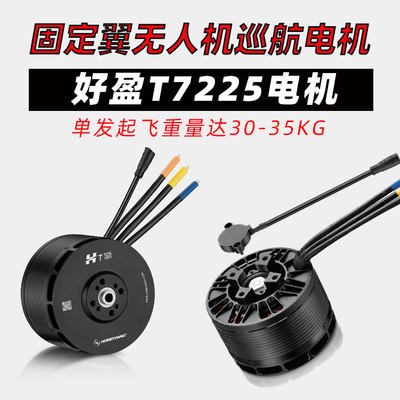 HobbyWing好盈T7225电机航模固定翼垂起无人飞机12S供电24寸桨叶