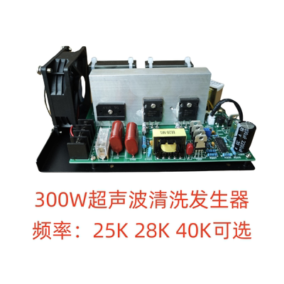 超声波电源板25k28k40khz超声波发生器300w振子电路板小型洗碗机