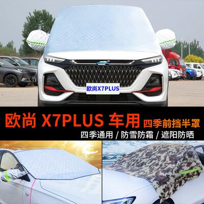 长安欧尚X7PLUS车套前挡风玻璃罩半身汽车车衣车罩防霜半罩防雪罩