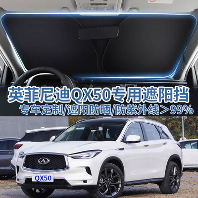 适用英菲尼迪QX50汽车遮阳板挡防晒隔热伞遮阳帘前挡风玻璃遮阳罩