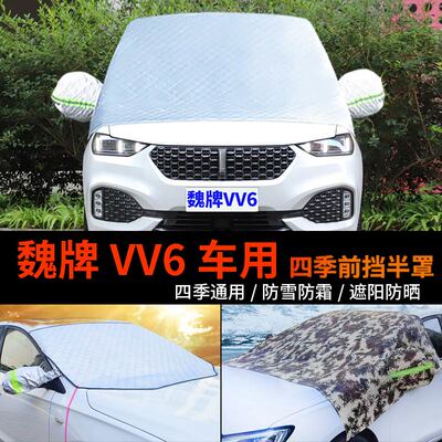 魏派WEY VV6车套前挡风玻璃罩防雪罩半身汽车车衣车罩防霜冻半罩
