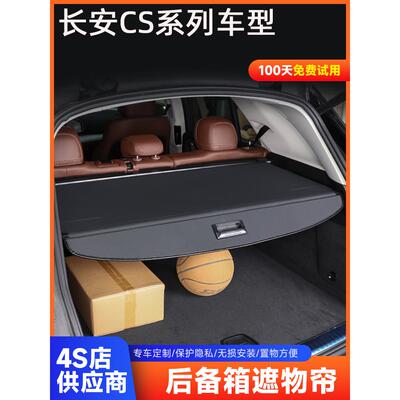 长安CS55PLUS后备箱隔板CS35plus遮物帘改装伸缩挡板CS75内饰收纳