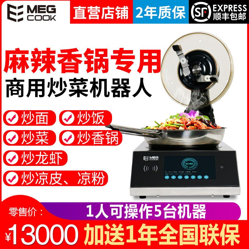 美尔科MegCook炒菜机商用全自动翻炒麻辣香锅炒饭炒面炒粉通用_虎窝淘