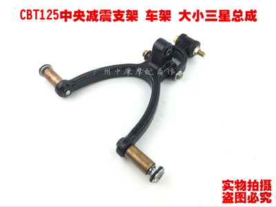 CBT125 中央减震支架 车架 大小三星总成