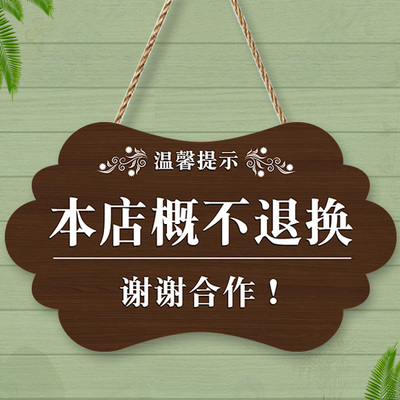 服装店售出商品质量概no退换谢绝