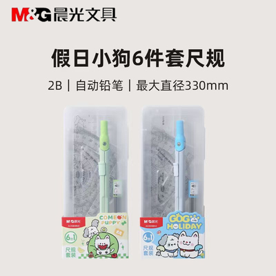 晨光假日小狗学生圆规尺规六件套
