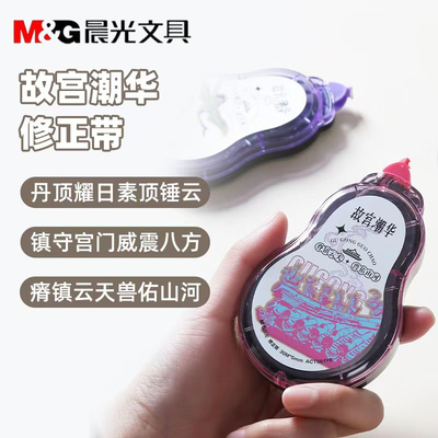 晨光故宫潮华修正带学生大容量30