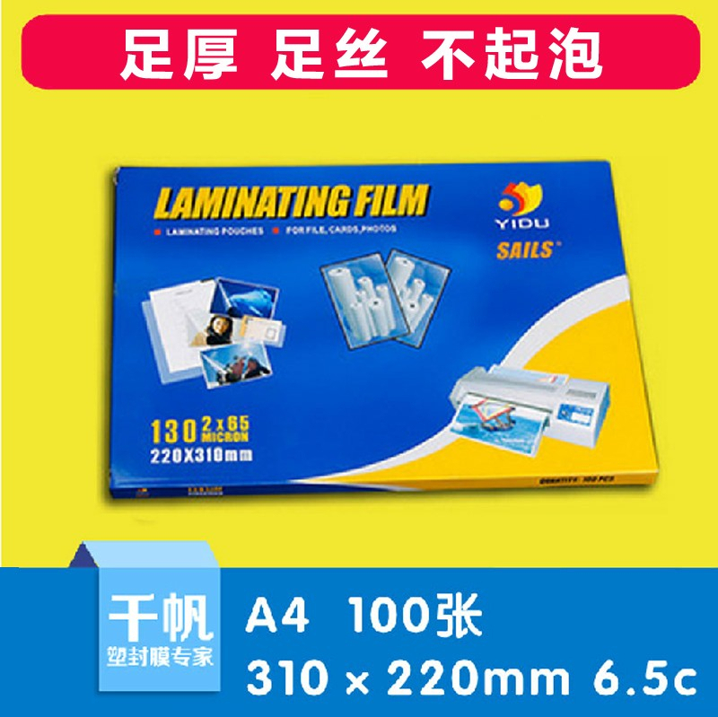 千帆塑封膜A4 6.5c过塑膜护卡膜相片过胶膜6丝_虎窝淘