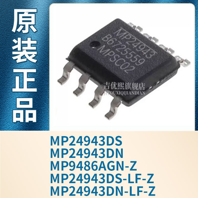 MP24943DS-LF-Z MP24943DN MP9486AGN-Z 贴片SOIC8 全新原装现货