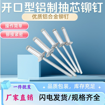 开口型扁圆头铝抽芯铆钉质量稳定