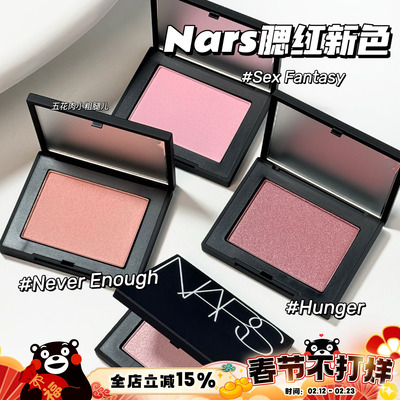 NARS纳斯25新色腮红Sex Fantasy/Never Enough/Hunger 提亮气色