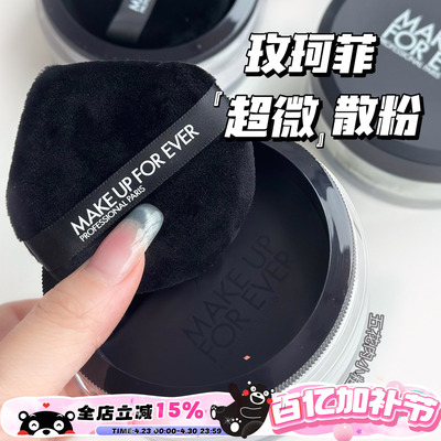Makeupforever/玫珂菲超微米定妆哑光散粉18g 提亮控油0.2云雾紫